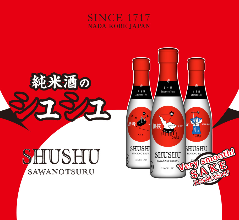 SHUSHUブランドサイト｜沢の鶴株式会社